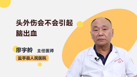 头外伤会不会引起脑出血