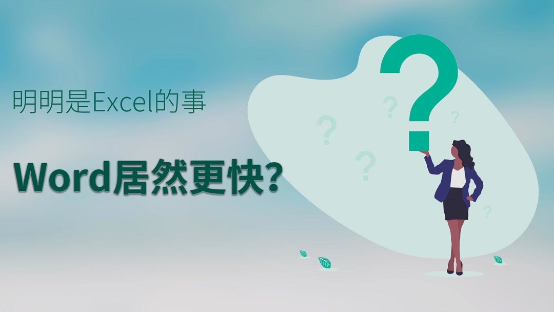 电子表格Excel的问题,居然用Word解决更快捷,这是怎么回事?