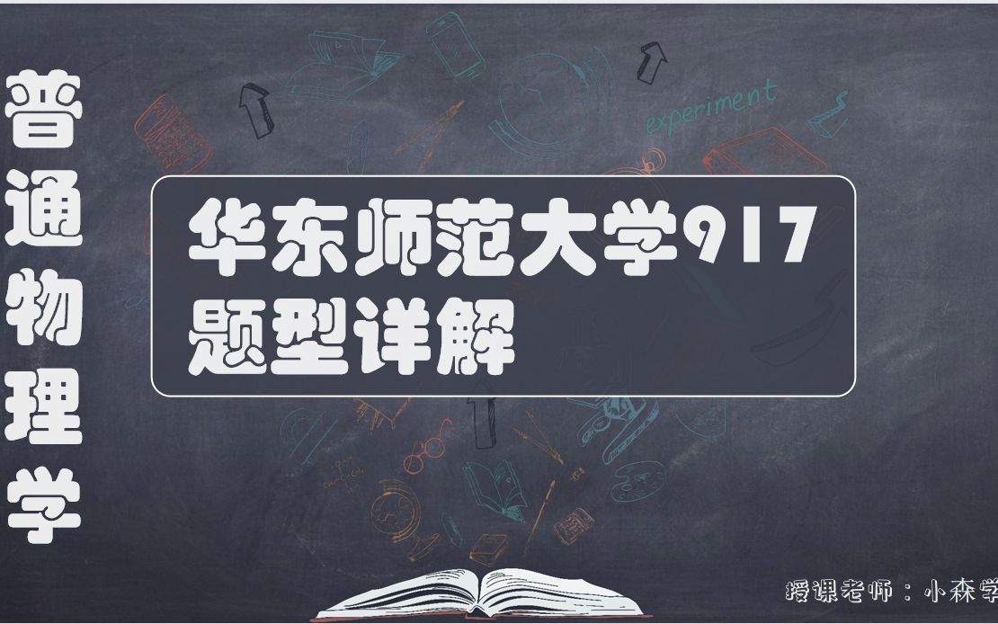 华东师范大学917普通物理学典例精讲——电场强度的计算2