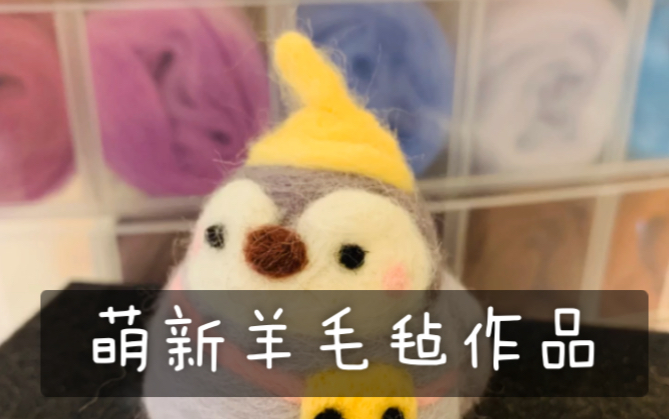【羊毛毡】近一年做的羊毛毡 ～