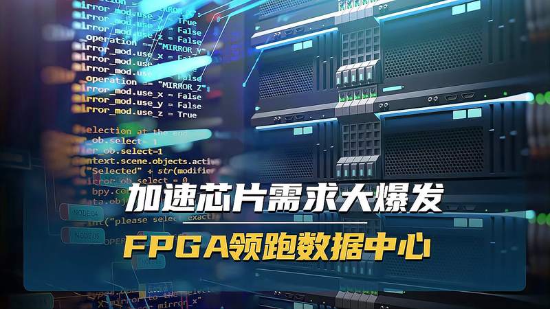 加速芯片需求大爆发,FPGA领跑数据中心