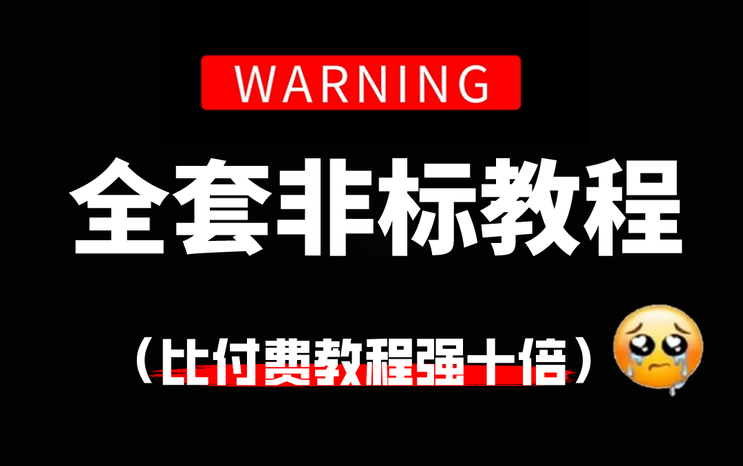 ...的非标教程来啦!机械工程师必备!我花了5位数买来的非标设计教程,...