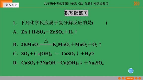 九年级中考化学第11单元基础训练之一