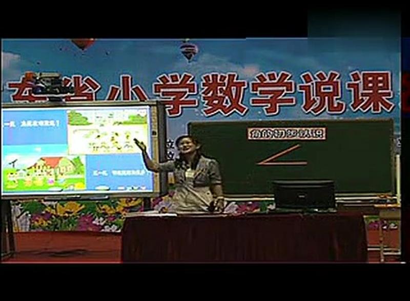 《角的初步认识》广东省小学数学教师说课大赛视频