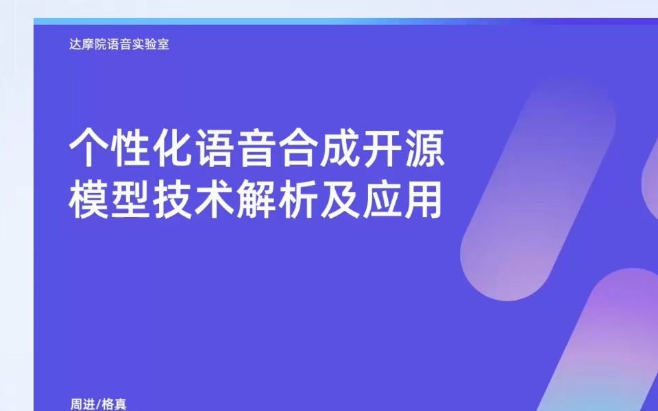 个性化语音合成开源模型的技术解析及应用