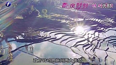 福建电视台喜庆时刻栏目:“科学补硒·健康生活”公益宣传活动在...