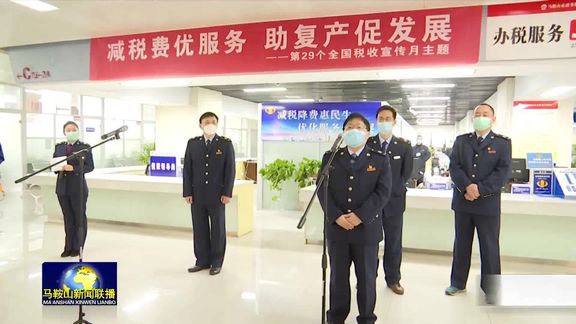 马鞍山市启动2020年全国税收宣传月活动