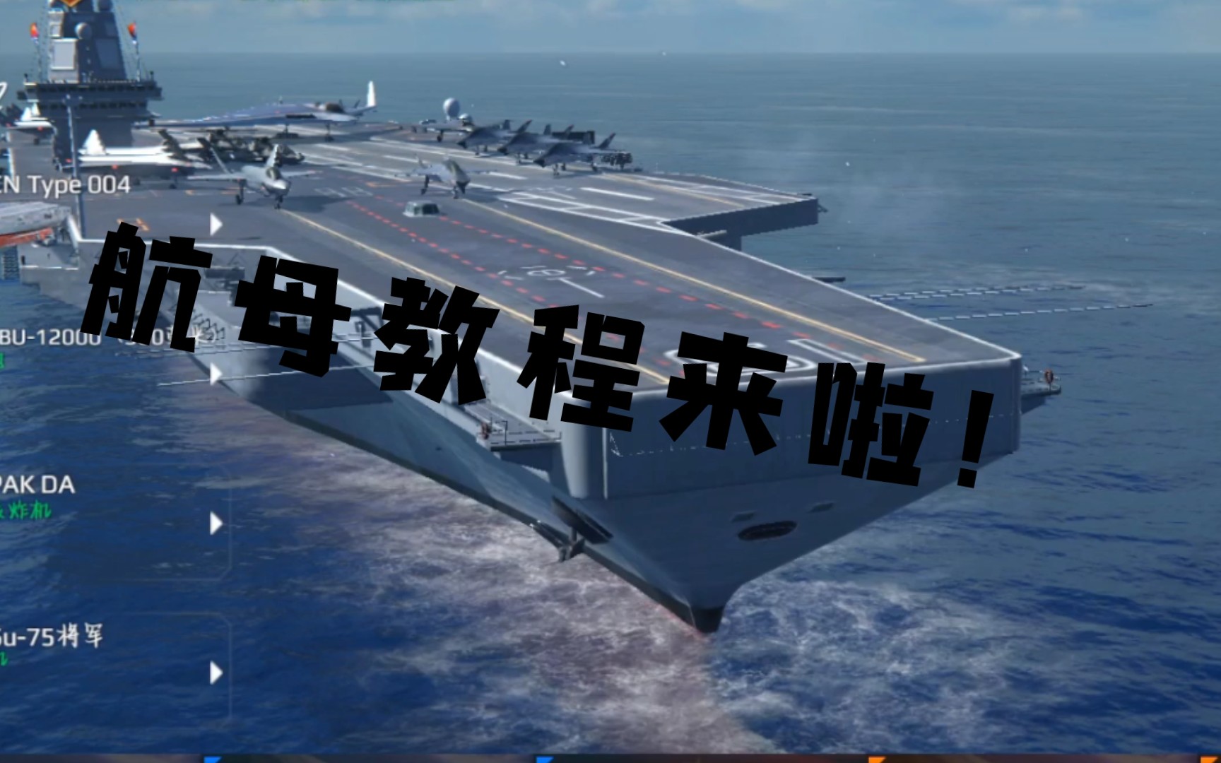 『梦』《现代战舰》航母教程 Su-75实战