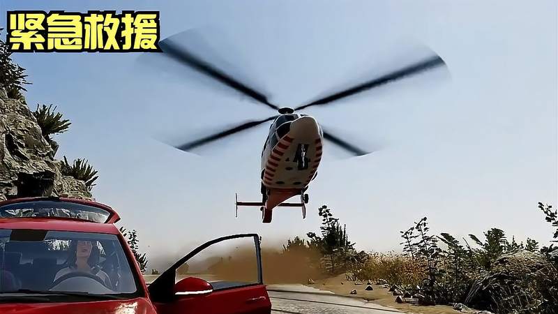 模拟器:危急时刻,紧急救援!