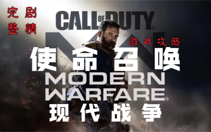 【 使命召唤 16 :现代战争 】 完整剧情-游戏攻略