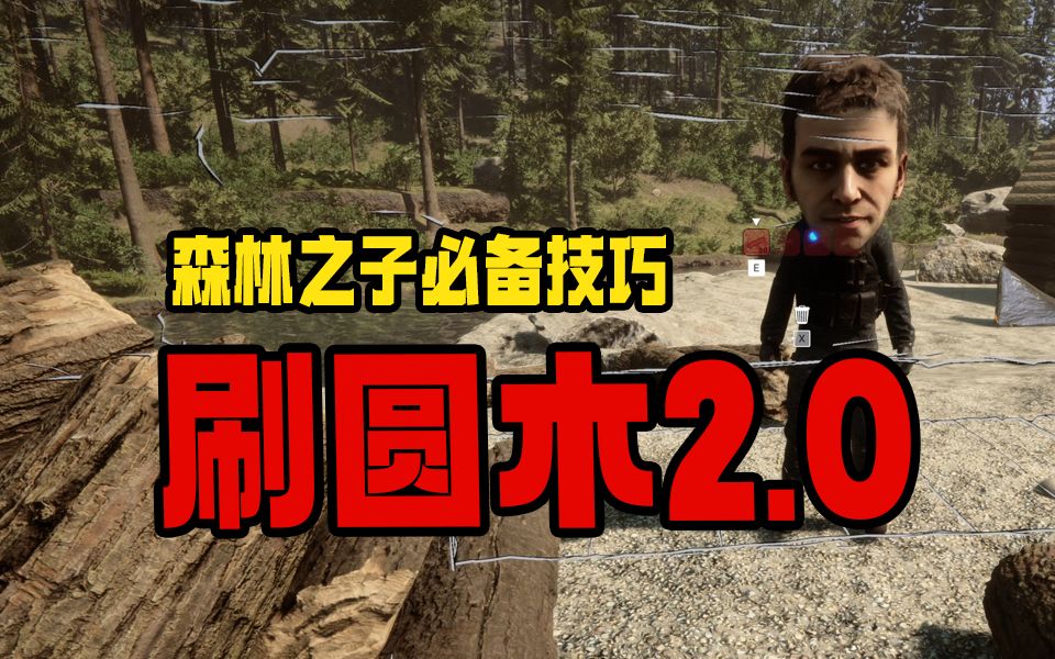 【阿舔】刷圆木还要砍木头?《森林之子》刷圆木2.0之“无中生有”