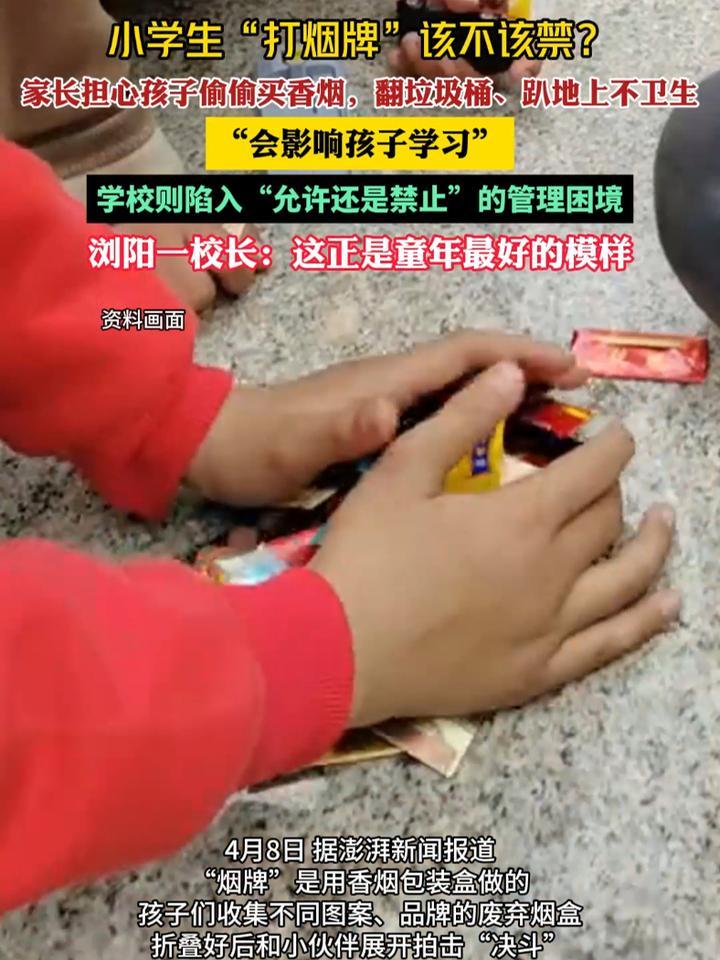 小学生打烟牌该不该禁,学校则陷入"允许还是禁止"的管理困境