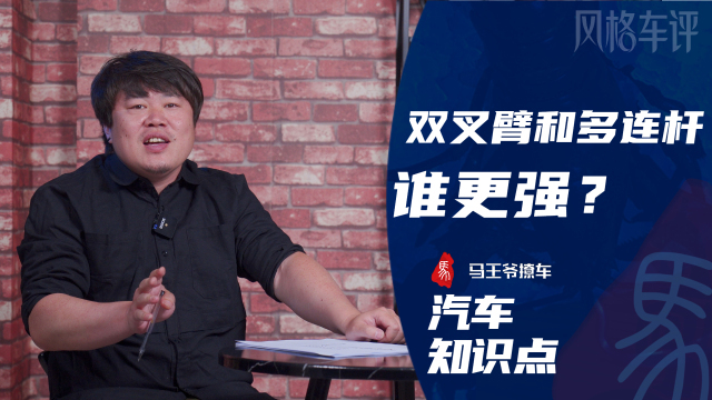 汽车知识点——双叉臂和多连杆谁更强?