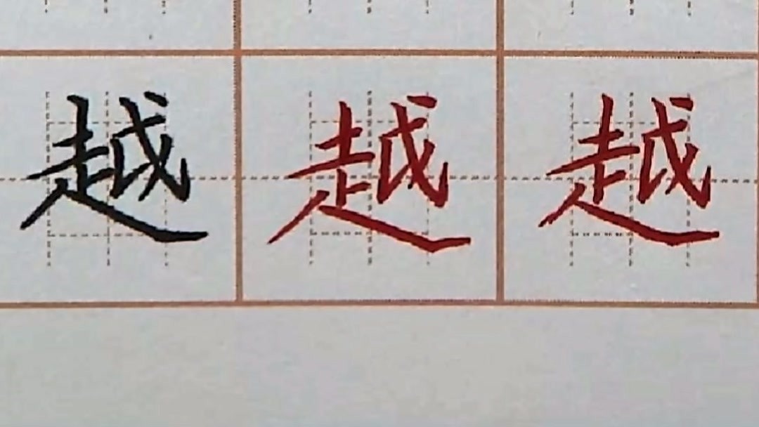 笔画越多是不是越好写呢?初学者每日硬笔书法练字,越字书写要点
