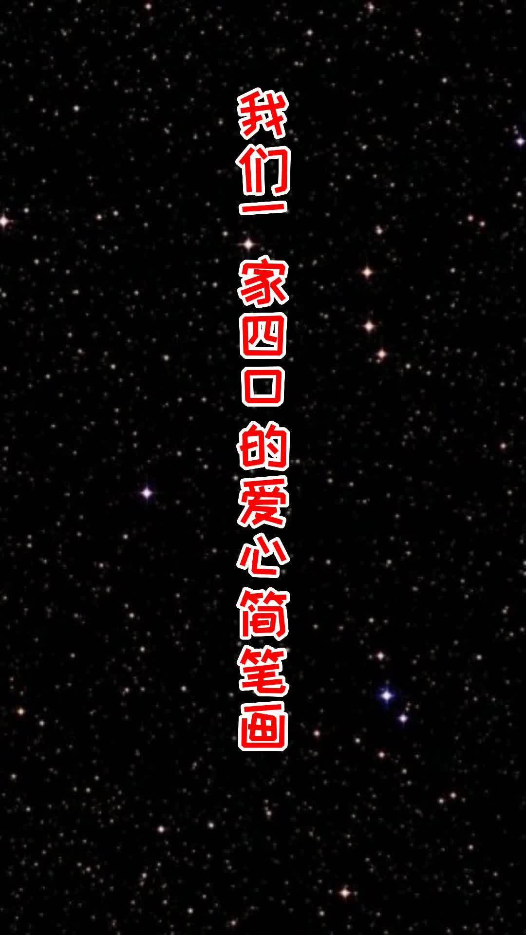 我们一家四口画的爱心简笔画