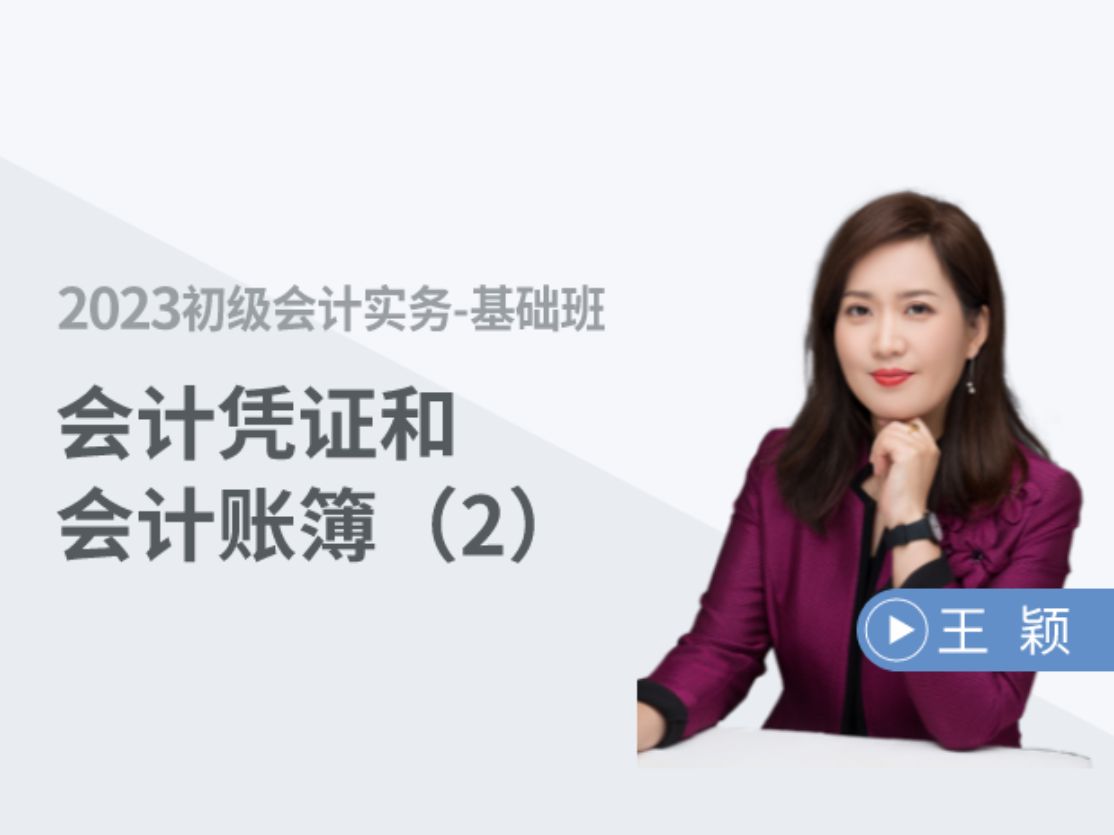 2024年初级会计职称-《初级会计实务》-2023王颖基础班第15讲:会计...