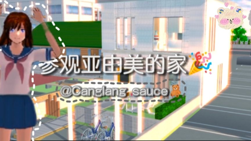 参观亚由美的家✨:樱花校园模拟器新更亚由美的家一起来看看吧!