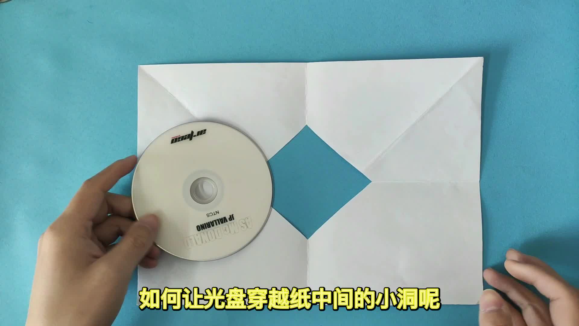 三维空间折叠谜题,光盘如何穿越小洞,你知道它的原理吗?