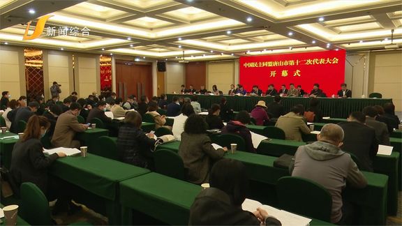 民盟唐山市第十二次代表大会召开