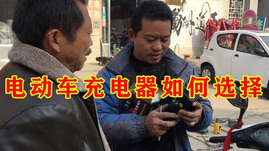 电动车充电器很关键!充电器直接影响电瓶寿命,师傅教你正确选择
