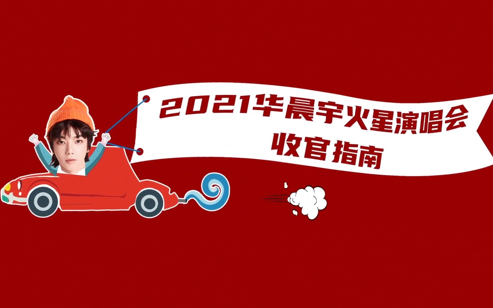 2021华晨宇火星演唱会·收官指南