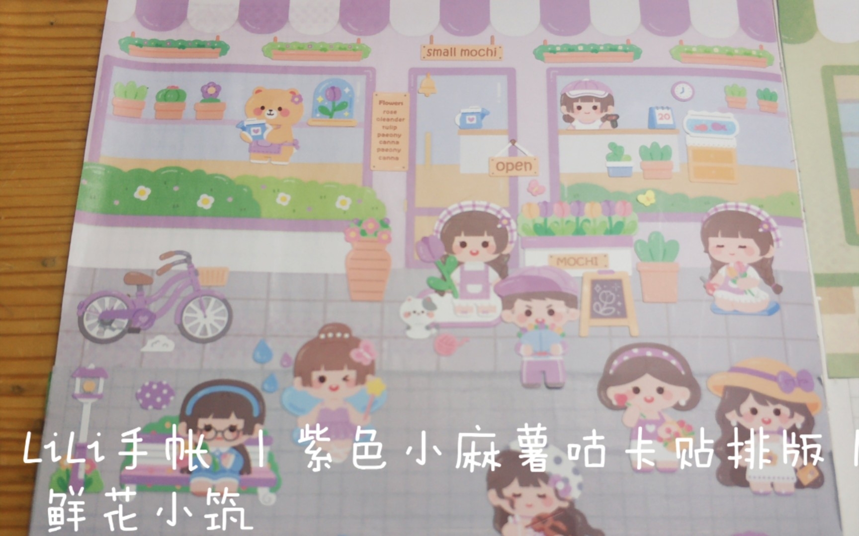 LiLi手帐 | 紫色小麻薯咕卡贴排版 | 鲜花小筑