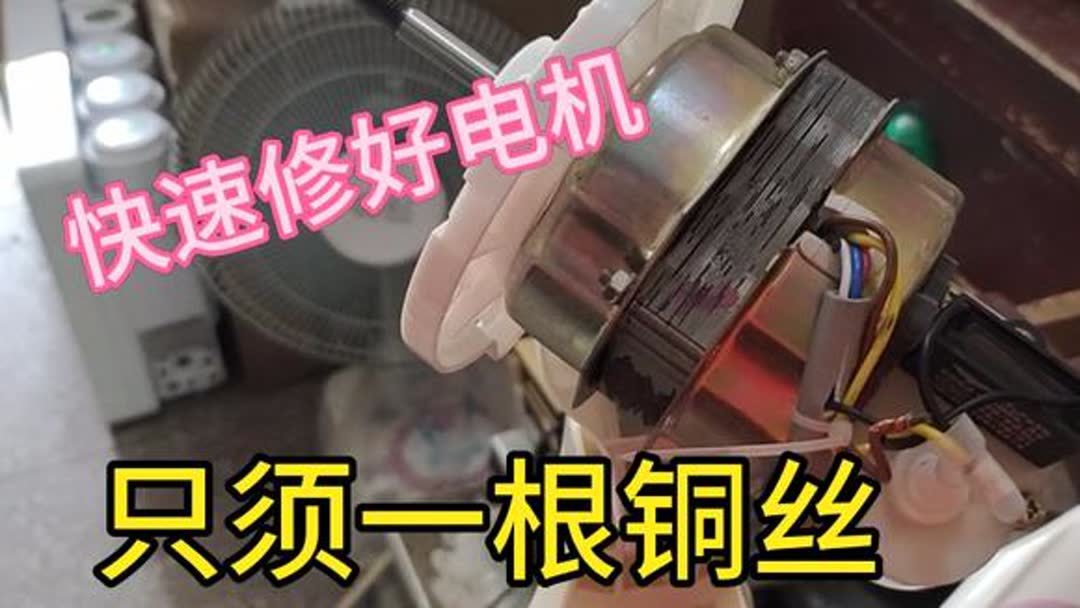 风扇电机快速维修方法,只须一根导线!纯干货分享