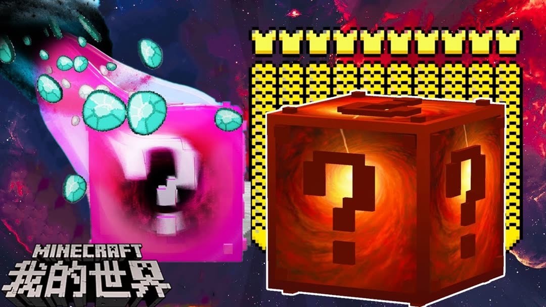 我的世界百万幸运方块:黑洞能量套装,宇宙星河暗物质苹果