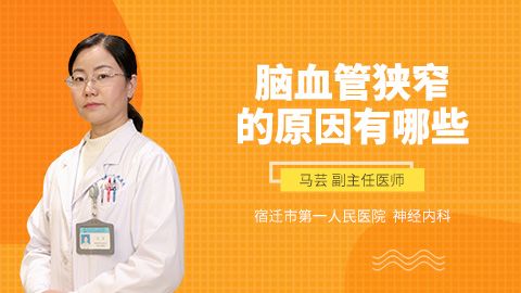 脑血管狭窄的原因有哪些