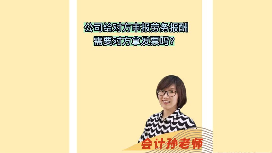公司给对方申报劳务报酬需要对方拿发票吗?