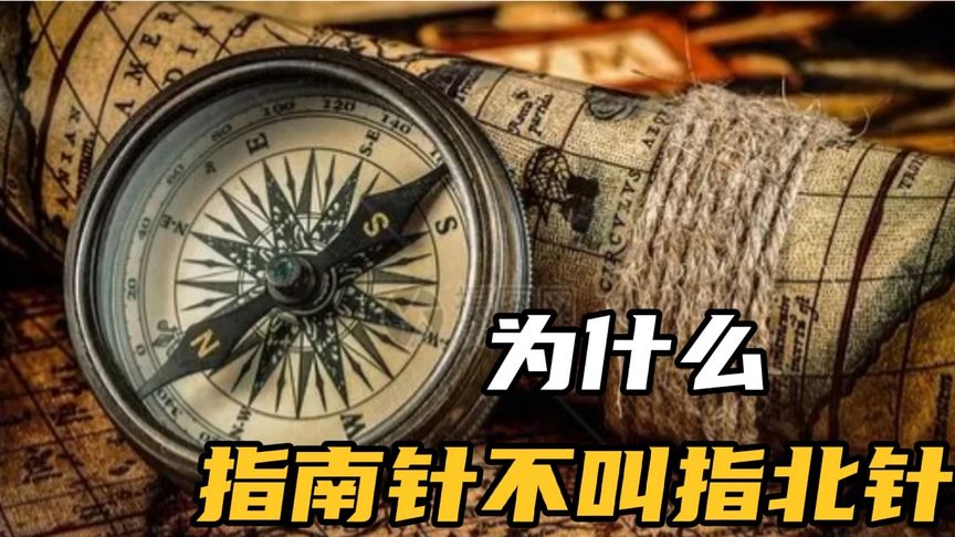 指南针明明指向北方,为什么叫指南针而不是指北针呢?