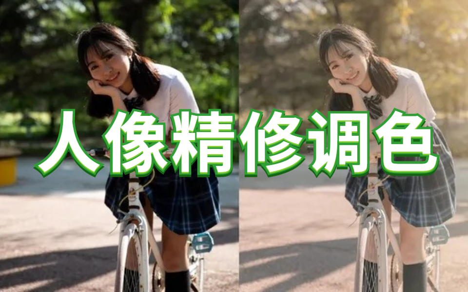 摄影高级进阶,各类人像调色精修,专治修图没有思路!