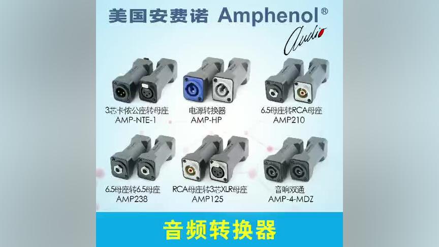 美国安费诺音频隔离器与转换器系列