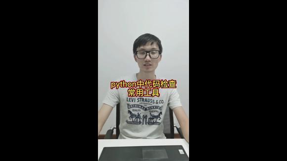 python中代码检查工具有哪些?