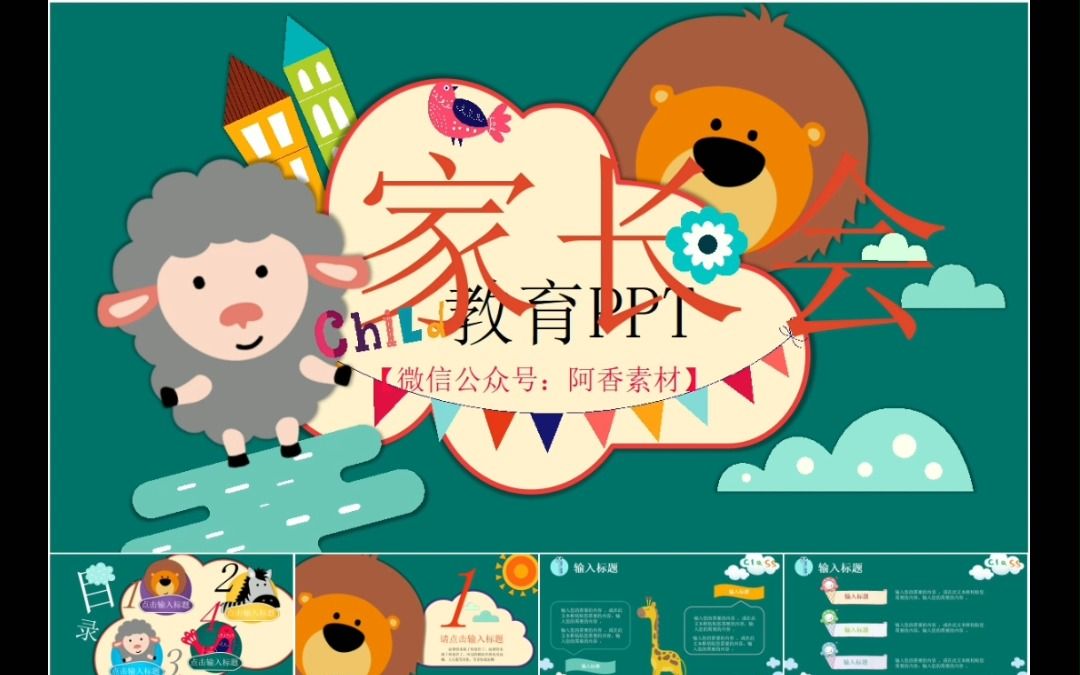 【617期】幼儿园小学生家长会PPT模板来啦!