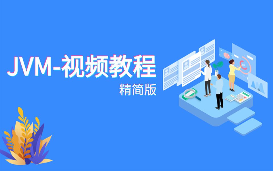 带你剖析整个JVM知识体系,一站解决JVM问题