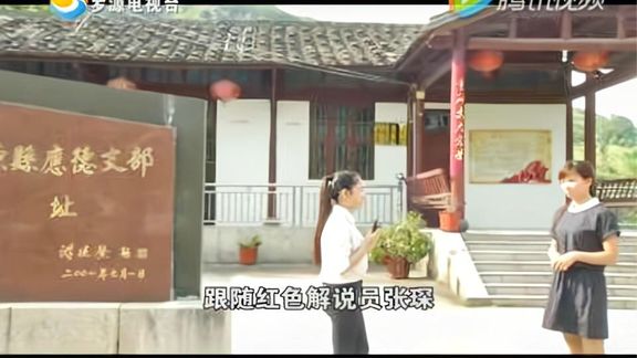 走遍罗川:应徳第一党支部里的红色故事