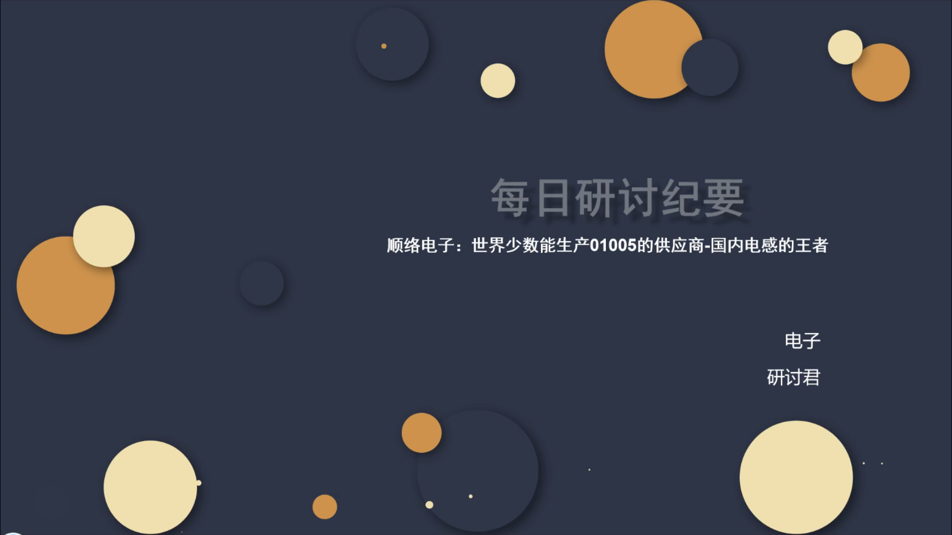 顺络电子:世界少数能生产01005电感的供应商-国内电感的王者