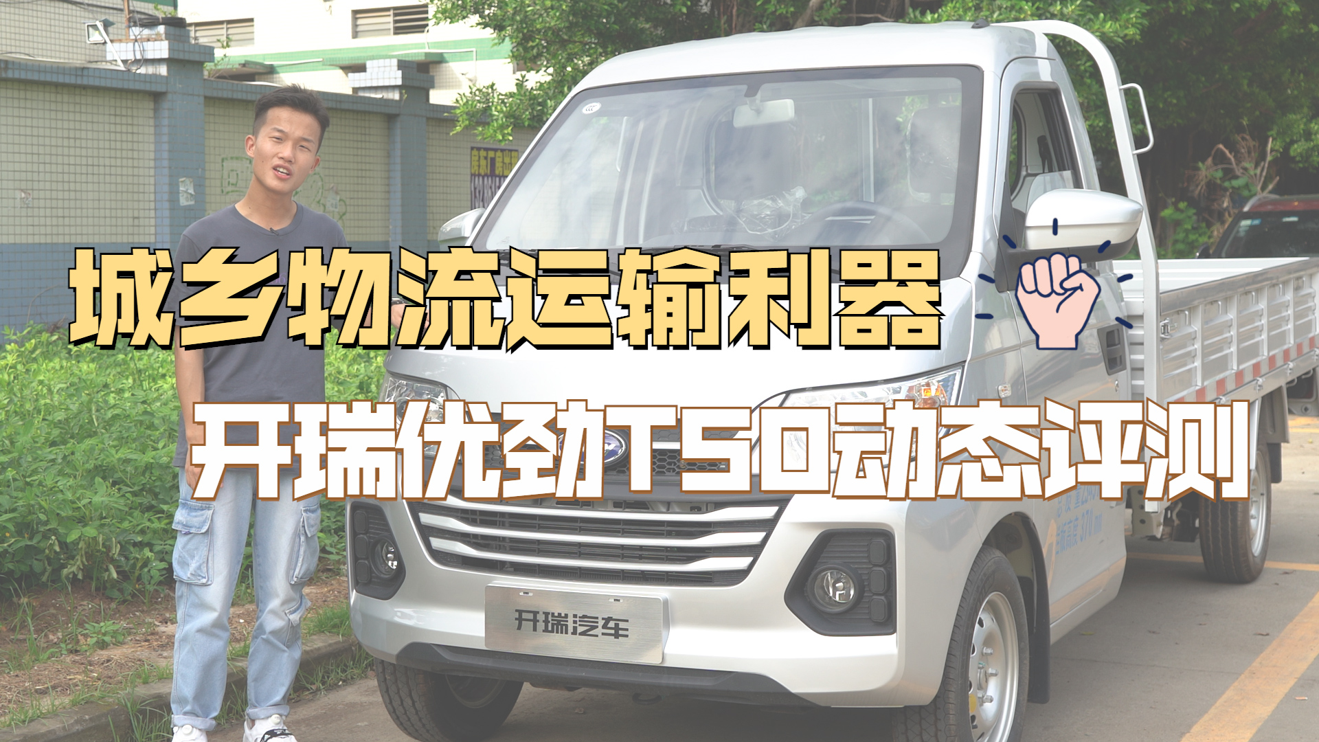 同级别最长货箱!乘用车内饰加持的开瑞优劲T50微卡评测