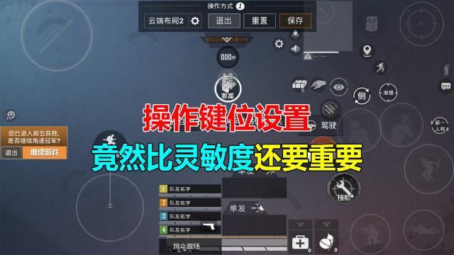 和平精英:正确认识操作键位,竟然比灵敏度还要重要!