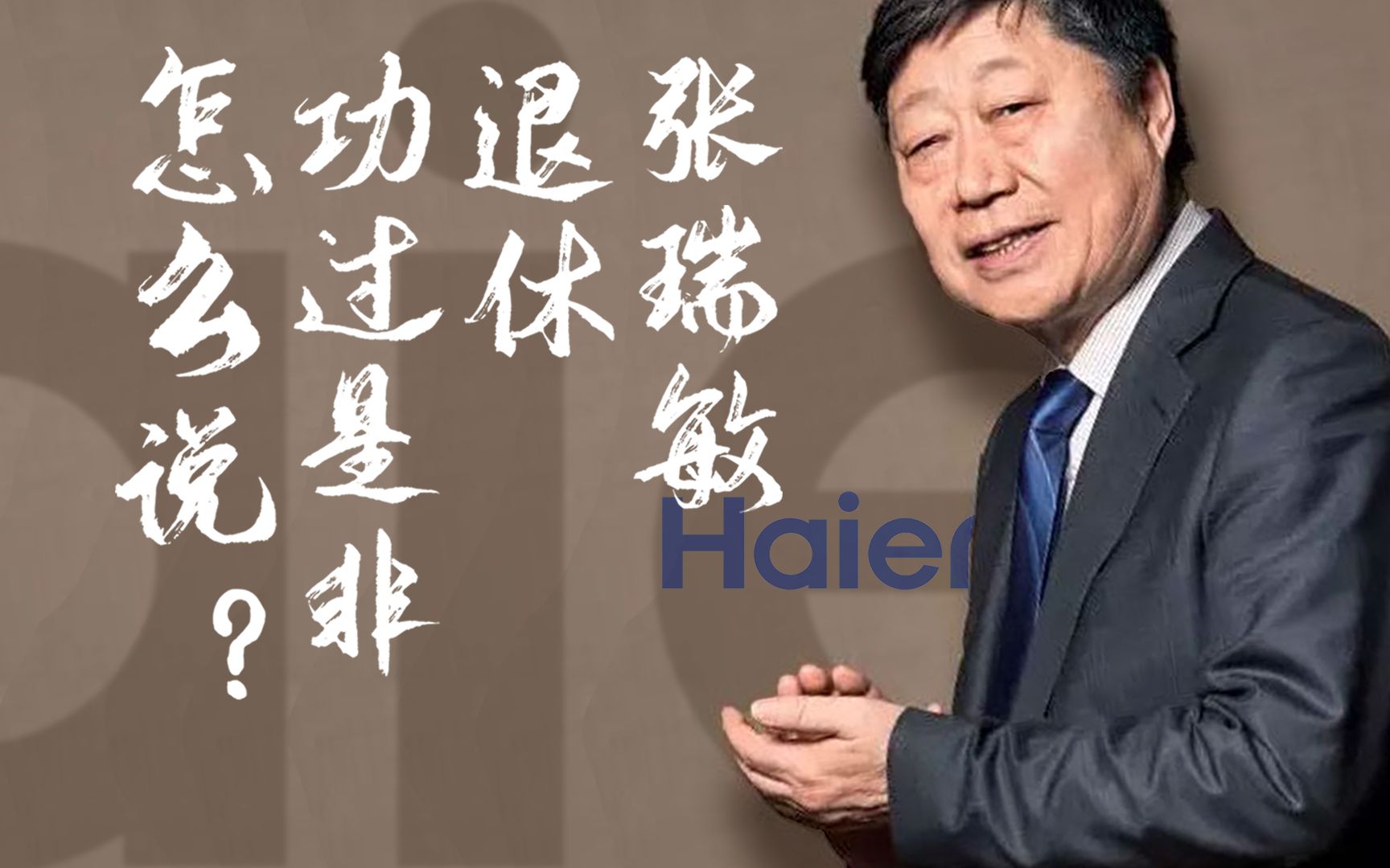 张瑞敏退休,功过是非怎么说?