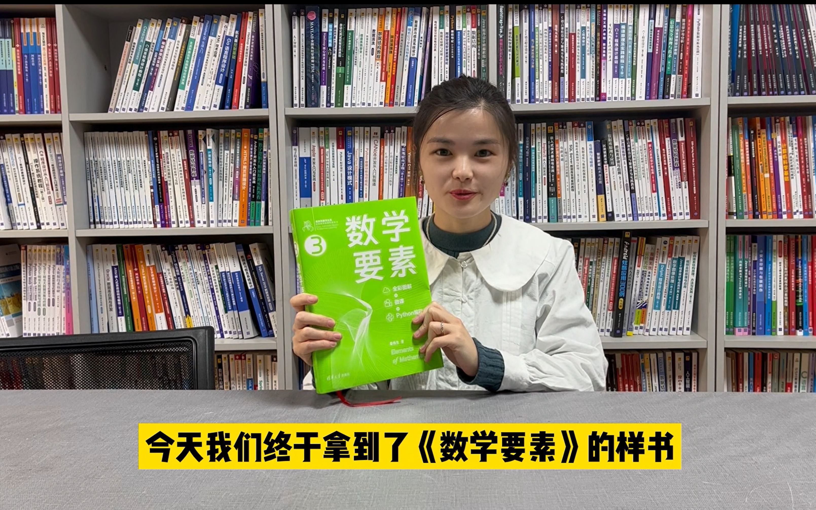 鸢尾花书《数学要素》——清华社美女老师开箱视频