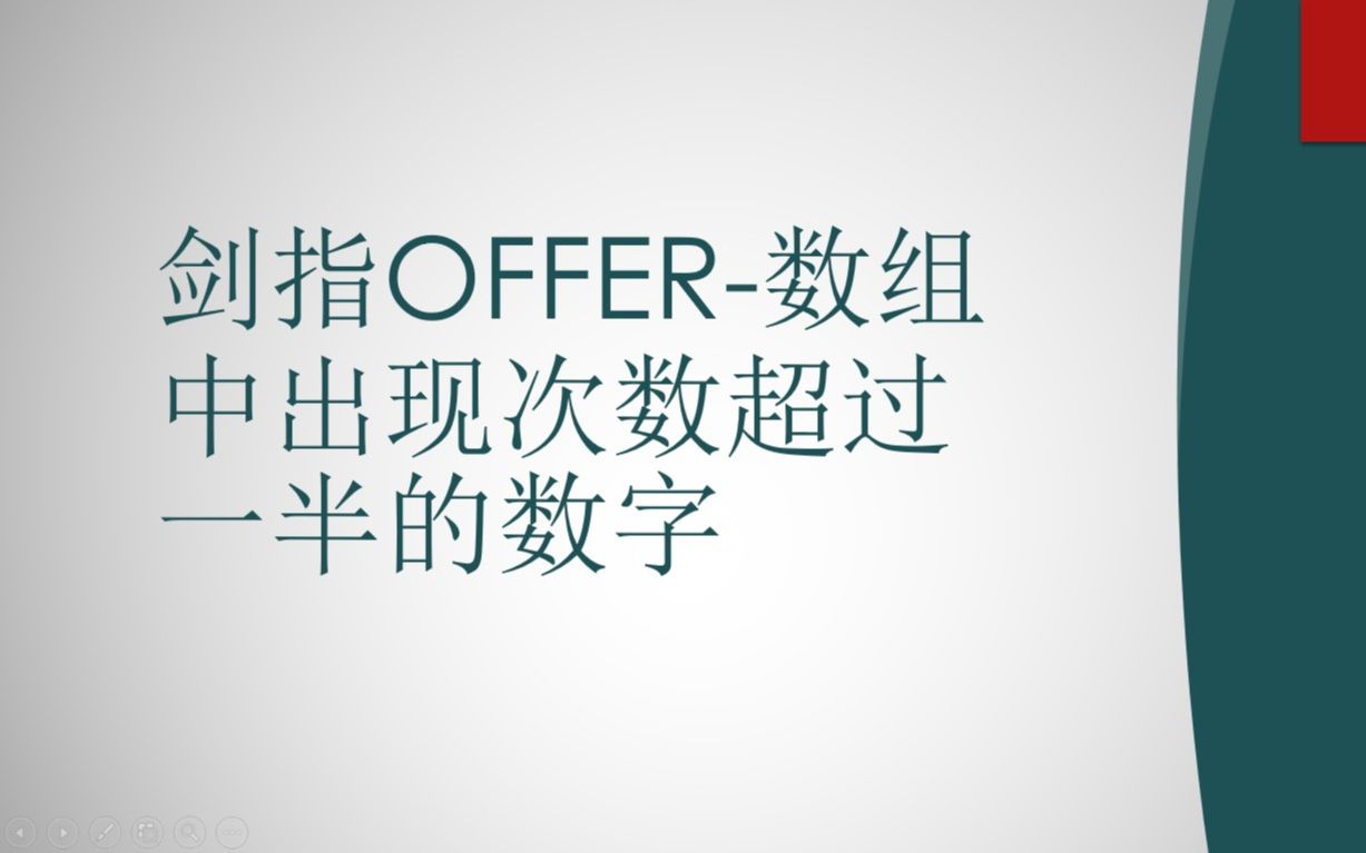 剑指offer-数组中出现次数超过一半的数字-Java版
