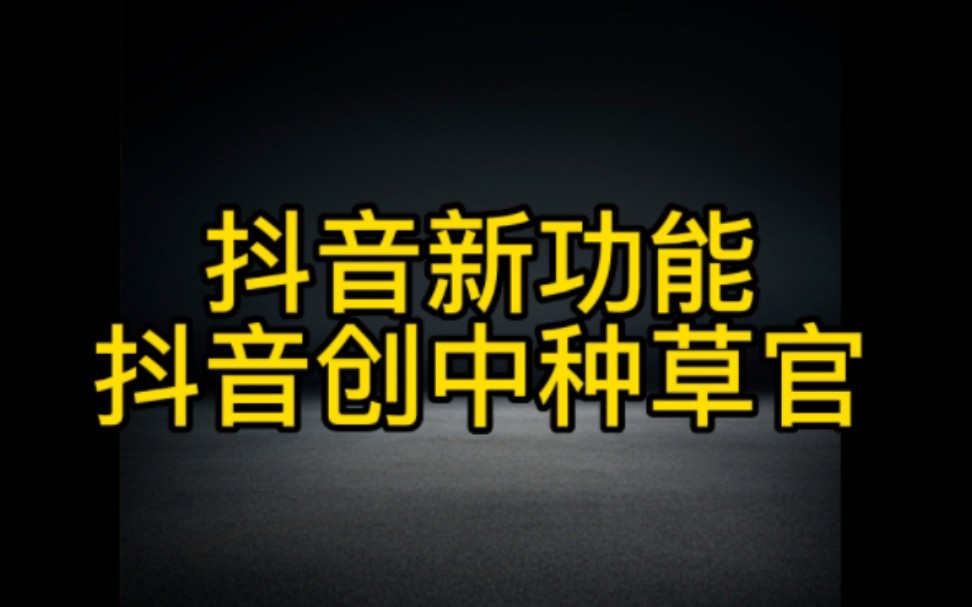 抖音赚钱新功能,学会这个方法让作品播放量暴涨,手把手教程分享,认真...