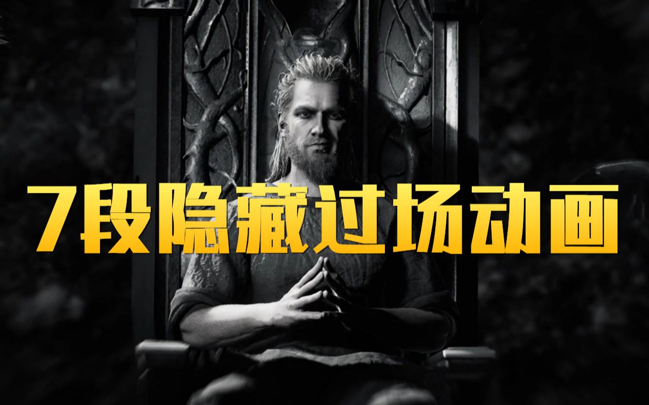【英灵殿DLC遗忘传说】营地7段隐藏过场动画+触发方式【刺客信条】