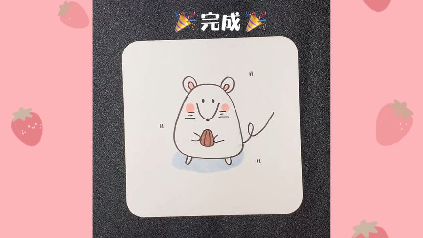每日一画|简笔画|老鼠画法