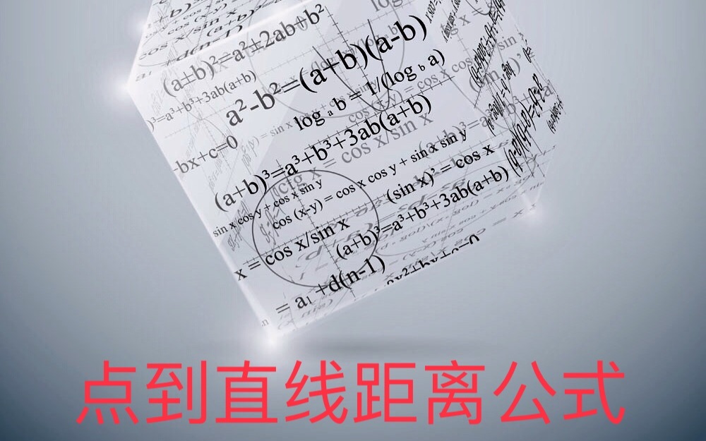 微课堂-点到直线距离公式
