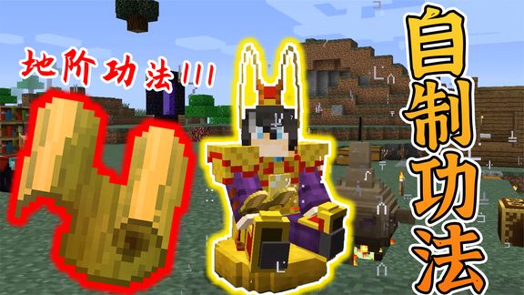 我的世界修真时代114:练习地阶功法,发现自己是平庸体质