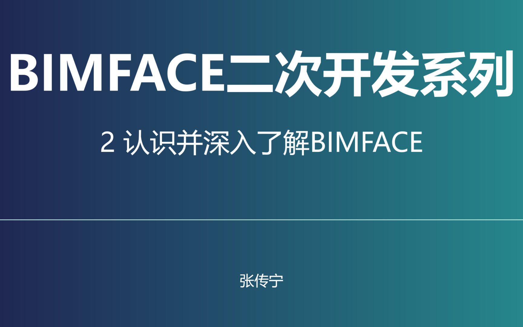 BIMFACE二次开发系列2 认识并深入了解BIMFACE