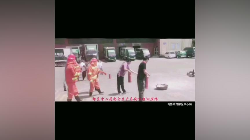 #安全宣传咨询日 乌鲁木齐邮区中心局:这样的演练很重要.